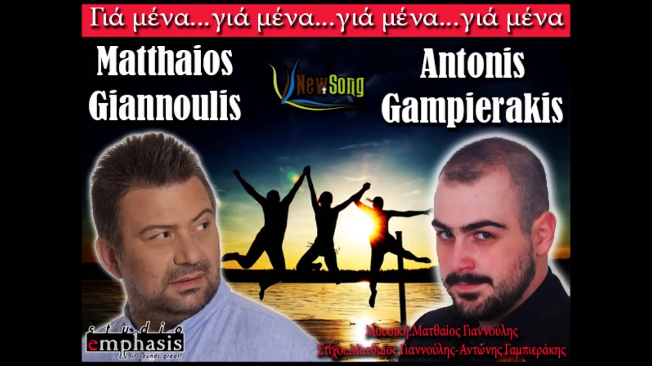 ΓΙΑ ΜΕΝΑ ΜΑΤΘΑΙΟΣ ΓΙΑΝΝΟΥΛΗΣ ΚΑΙ ΑΝΤΩΝΗΣ ΓΚΑΜΠΙΕΡΑΚΗΣ - YouTube