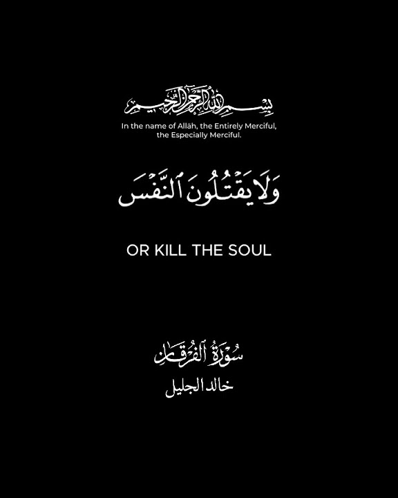 《وَ الَّذِينَ لا يَدْعُونَ مَعَ اللَّـهِ إِلهاً آخَرَ وَ لا يَقْتُلُونَ