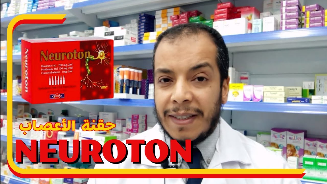 NEUROTON حقن نيوروتون للاعصاب والنشاط - YouTube