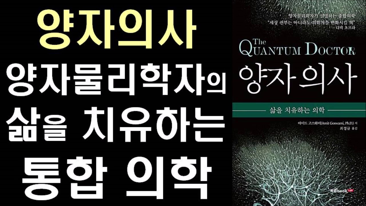 양자의사 - 21세기 양자역학 시대의 새로운 의학 패러다임 ㅣThe Quantum Doctor - YouTube