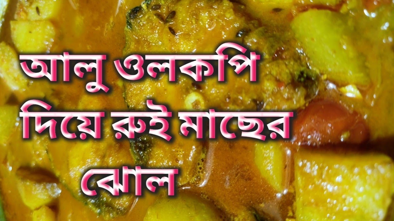 Olkopi Diye Rui Macher Jhol/ ওলকপি দিয়ে মাছ রান্নার সহজ ও পারফেক্ট ...