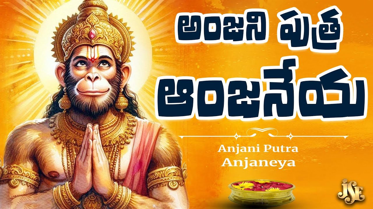 Anjani Putra Anjaneya | Lord Hanuman Devotional Song | Lord Anjaneya ...