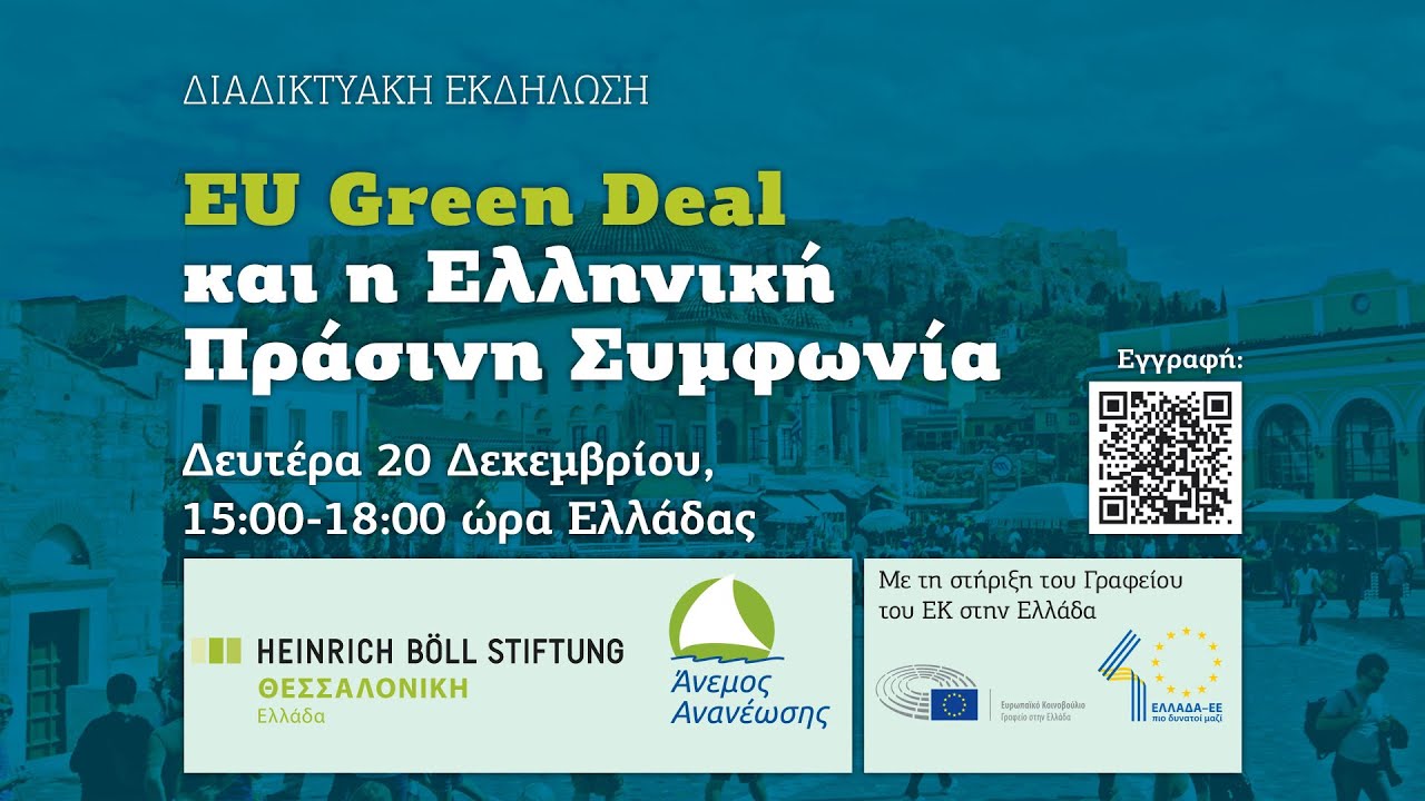 EU Green Deal και η Ελληνική Πράσινη Συμφωνία - YouTube