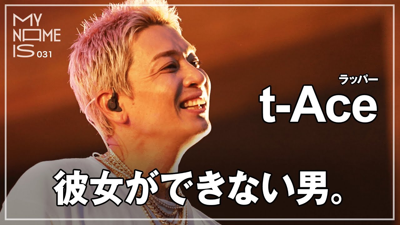 【密着】t-Ace 「彼女ができない男。」 my name is | フルverはABEMAで公開中 - YouTube