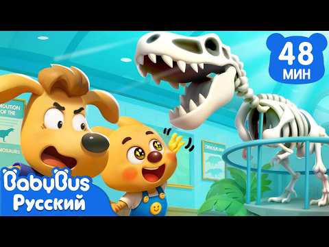 🦖Музей динозавров | Сборник мультиков для детей | Хорошие привычки | BabyBus