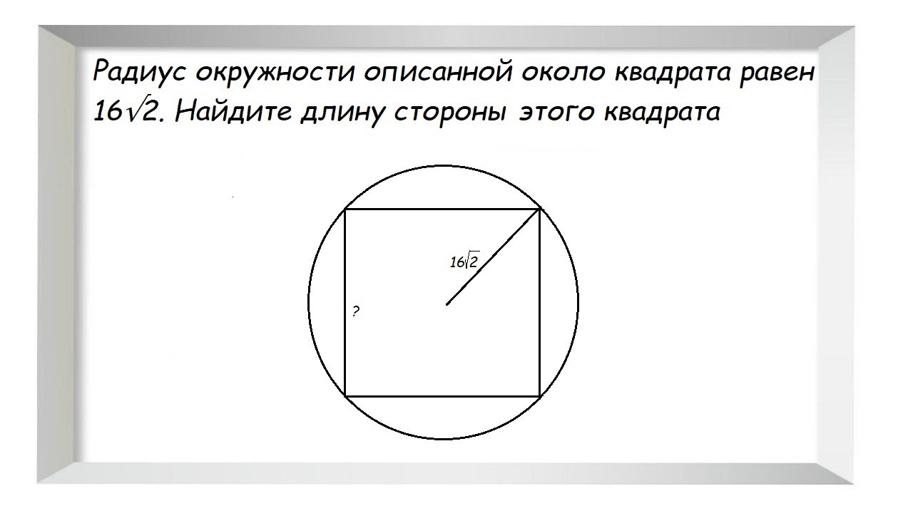 Радиус окружности описанной около квадрата Youtube