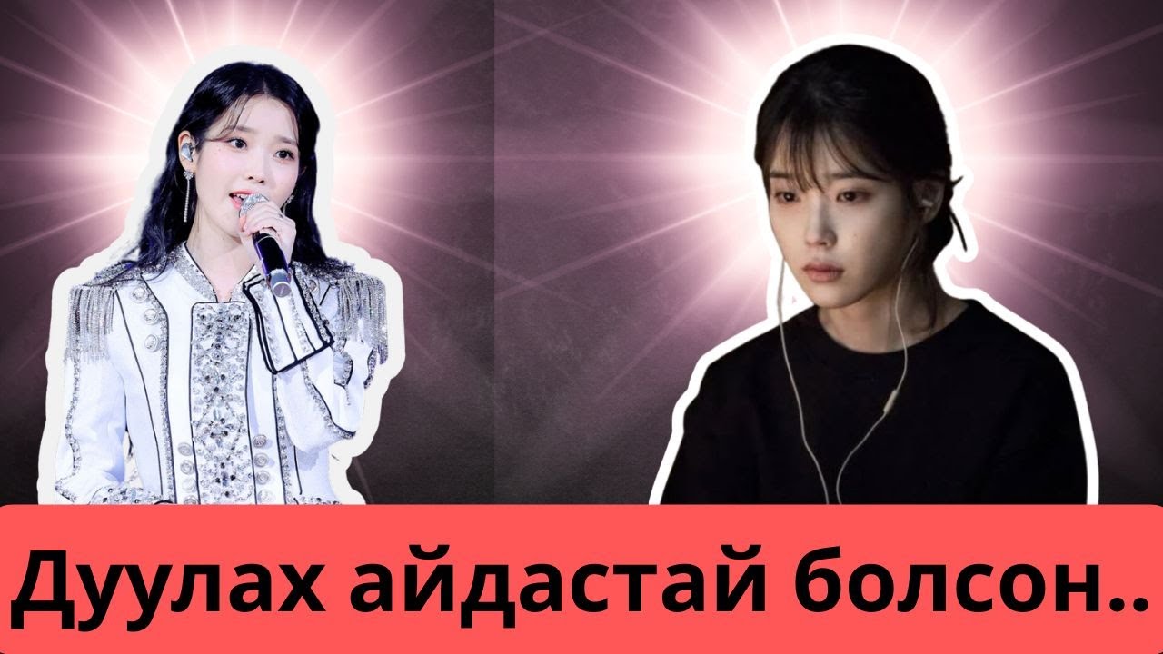 Дуучин IU - Яагаад олны шүүмжлэл, эсэргүүцлийг авч байсан бэ? - YouTube