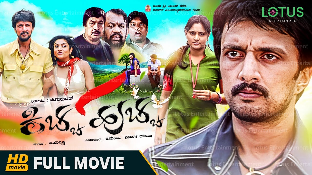 Kiccha Huccha Kannada Full Movie - Kiccha Sudeep, Ramya, Srinath ...