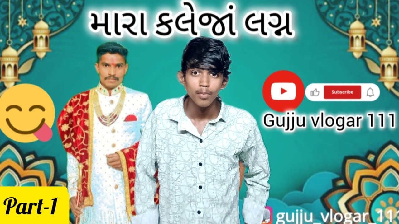 કલેજાં ના લગ્ન પાર્ટ - 1|| ROHIT THAKOR || gujju vlogar 111 subscribe ...