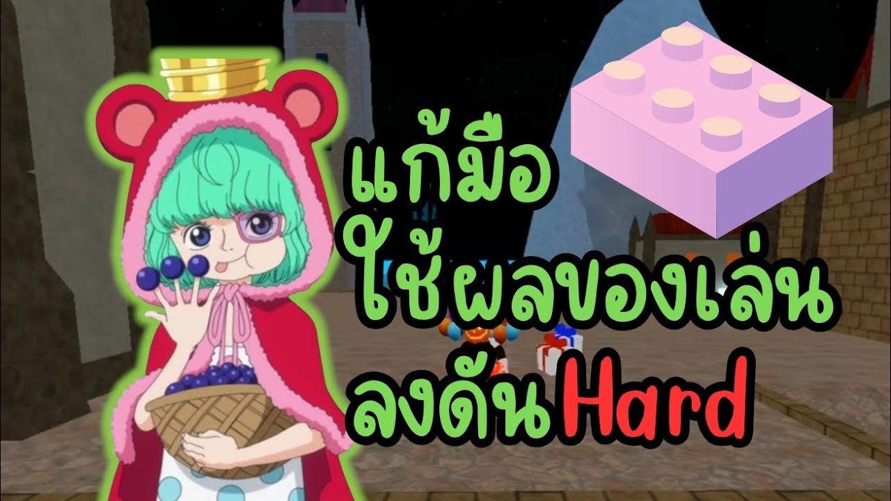 Roblox:King Legacy แก้มือใช้ผลของเล่นลงดัน Hard รอบนี้จะผ่านไหม? - YouTube