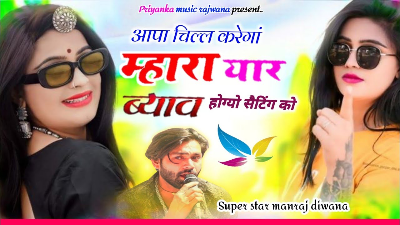 Song{3677}singer manraj diwana//aapa chill karenga mhara yar//आपा चिल्ल ...