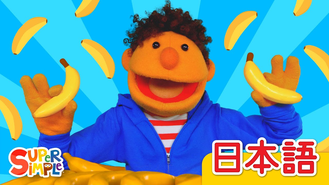 バナナをかぞえよう パペットバージョン「Counting Bananas (Puppets)」| こどものうた | Super Simple ...