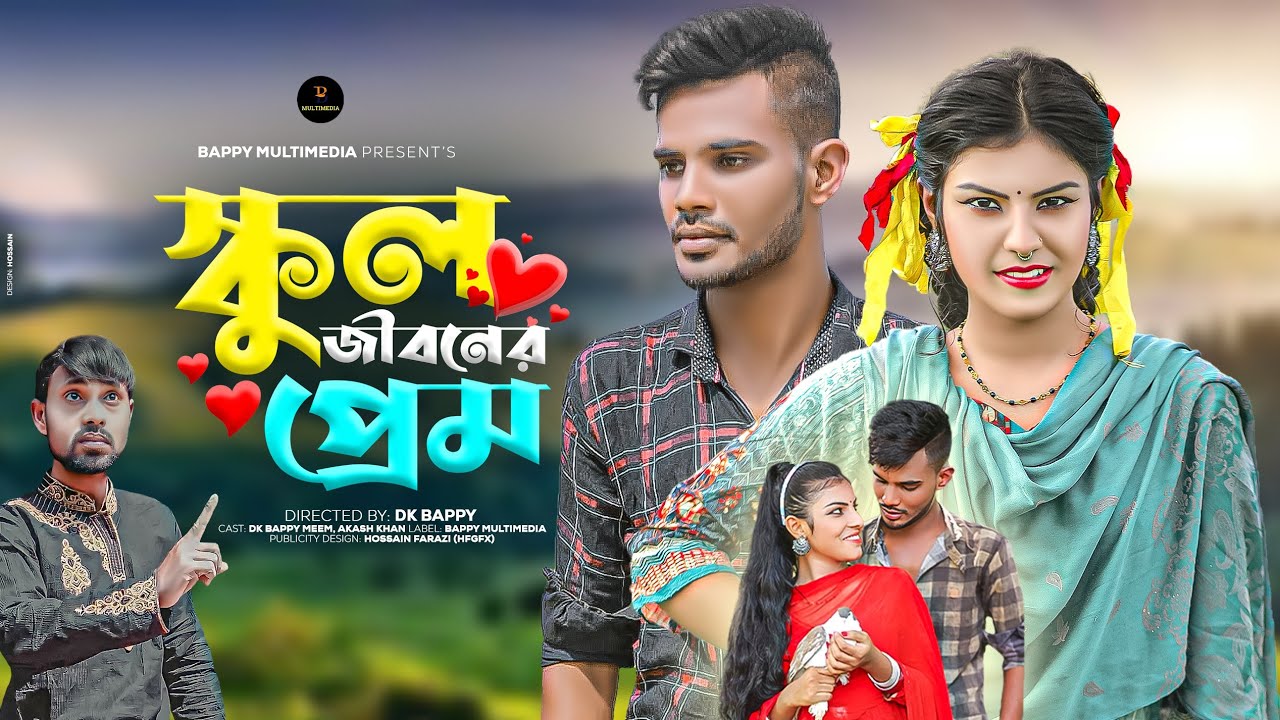 স্কুল জীবনের প্রেম ll Scolle Jiboner Prem ll Dk Bappy ll Meem ll Akash Khan ll Sad Story l Dk ...
