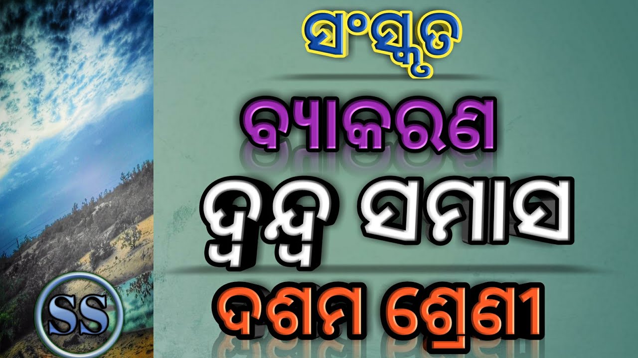 Dwandwa samas | 10th class sanskrit grammar | samas | - YouTube