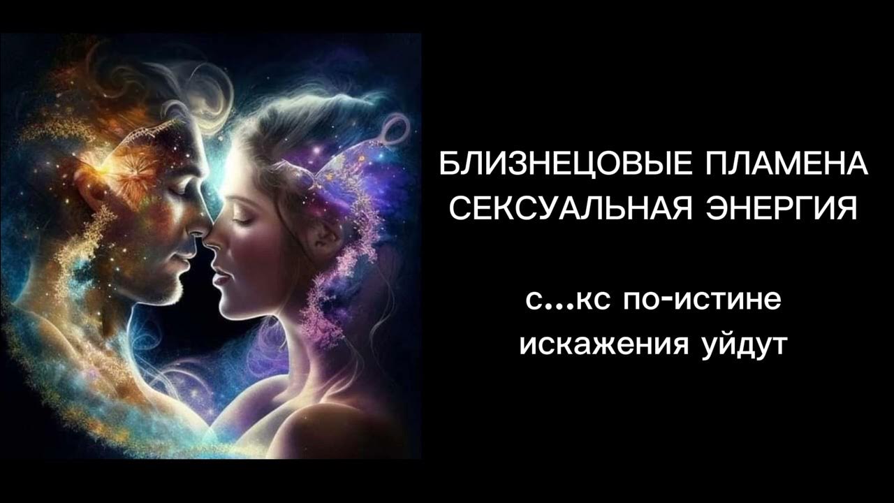 Сексуальная энергия - магнит для БП #близнецовоепламя # ...
