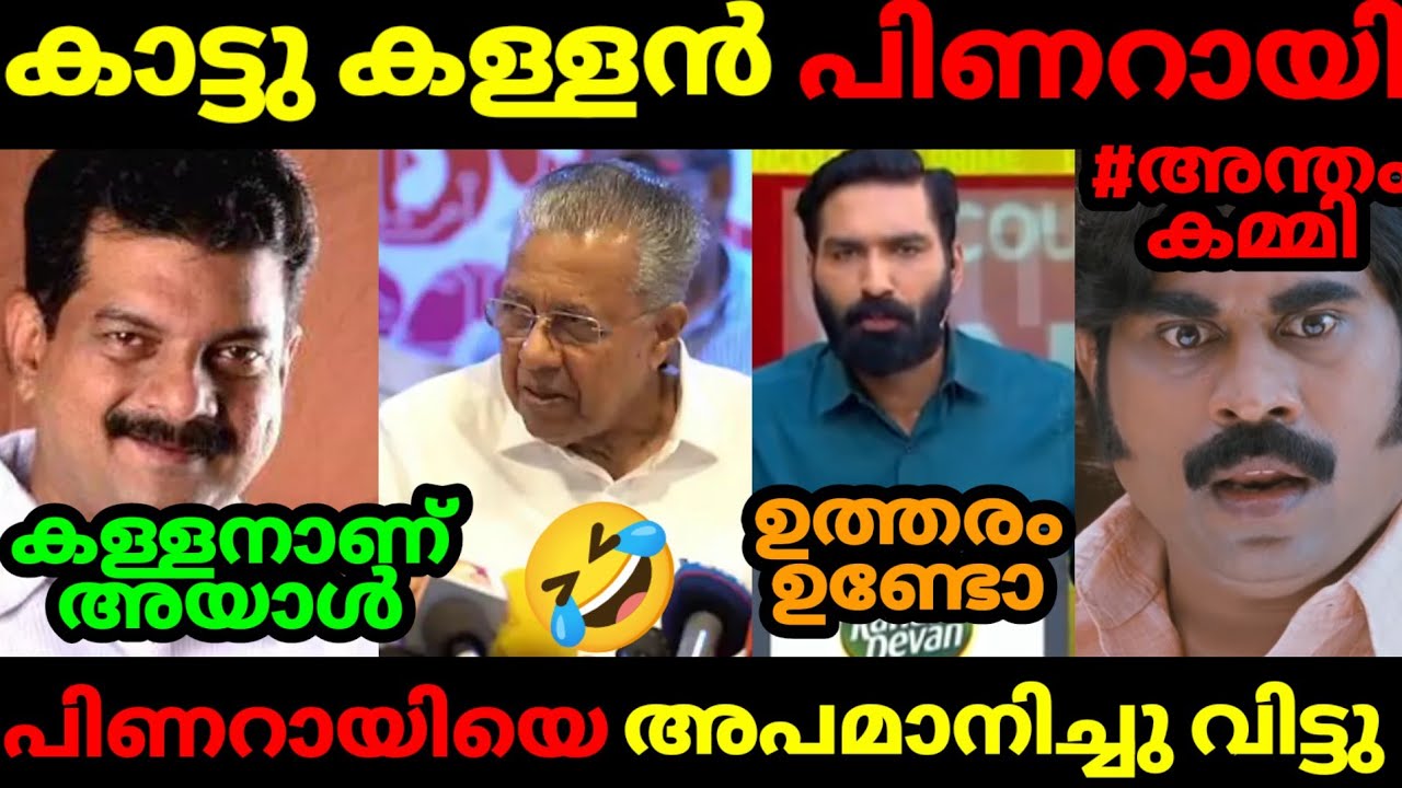 പിണറായി പാർട്ടിയുടെ കെട്ട സൂര്യൻ 🤣 | PINARAYI VIJAYAN TROLL | PV ANWAR ...