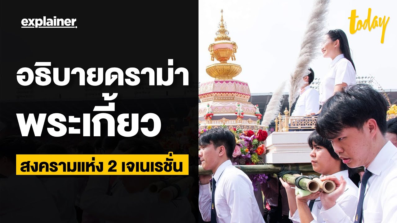 อธิบายทุกมิติ ดราม่าพระเกี้ยว สงครามแห่ง 2 เจเนเรชั่น | EXPLAINER | workpointTODAY - YouTube