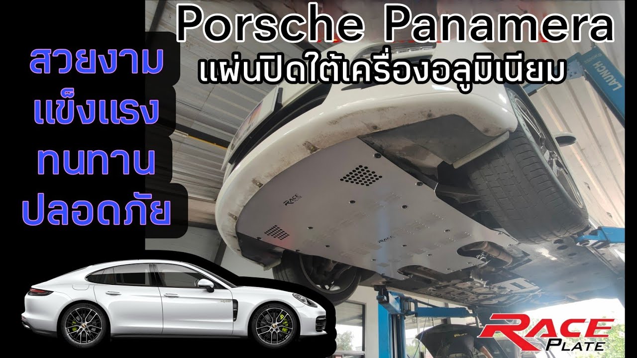 Porsche Panamera แผ่นปิดใต้ห้องเครื่องอลูมิเนียม Raceplate Undertray 🏎️ ...