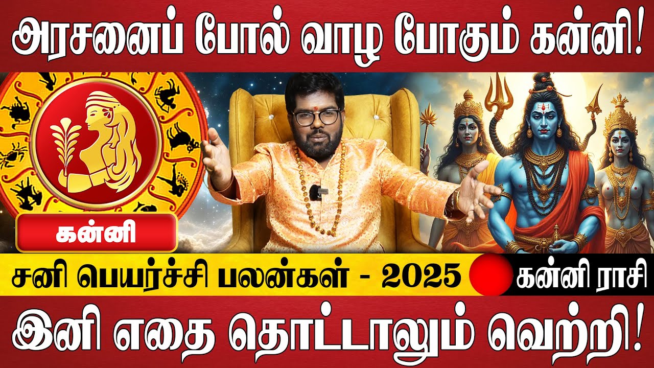 கன்னி - அரசனைப் போல் வாழ போகிறீர்கள்! | Kanni Rasi | Rasi Palan | Ramji ...