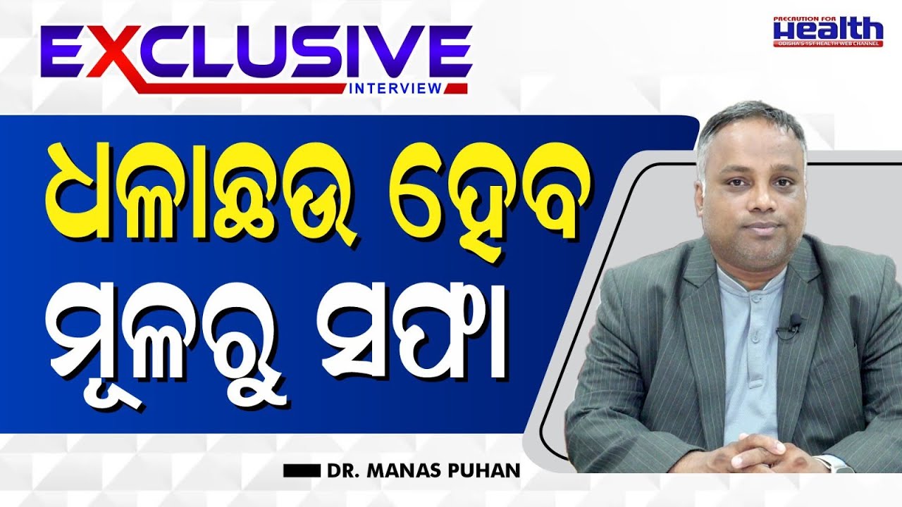 ଧଳାଛଉକୁ ଡରନ୍ତୁ ନାହିଁ , ସଠିକ୍ ଚିକିତ୍ସା କରନ୍ତୁ | Best Treatment For ...