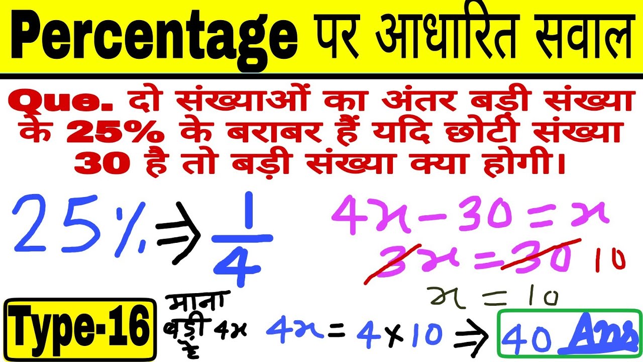 Percentage Based Questions Short Tricks | संख्याओं के अंतर पर आधारित ...