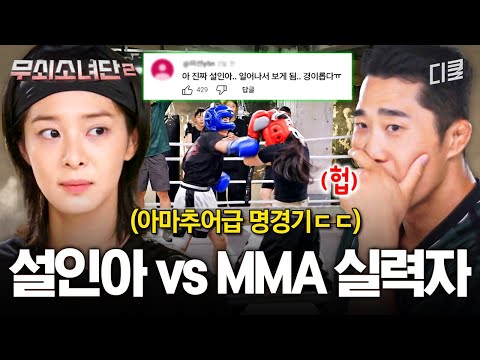 [#무쇠소녀단2] 김동현도 극찬한 UFC 파이트머니 보너스감 명경기ㄷㄷ🔥 MMA 실력자와 맞붙은 설인아의 치열한 공방🥊