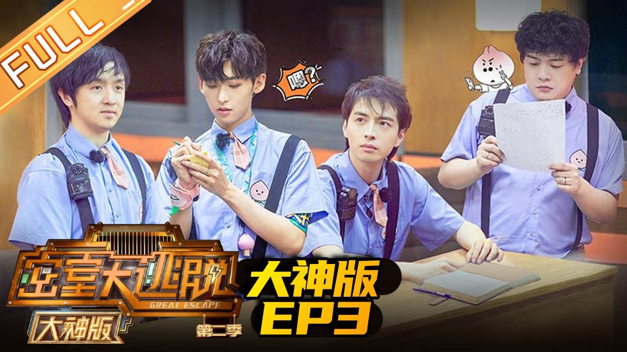 《密室大逃脱2 大神版》ep3 完整版: 全员被困创业骗局 Jy高光操作秒破解《密室大逃脱2 大神版》 Great Escape 2