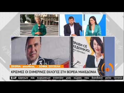 Εκλογές | Κρίσιμες οι σημερινές εκλογές στη Β. Μακεδονία | 15/07/2020 ...