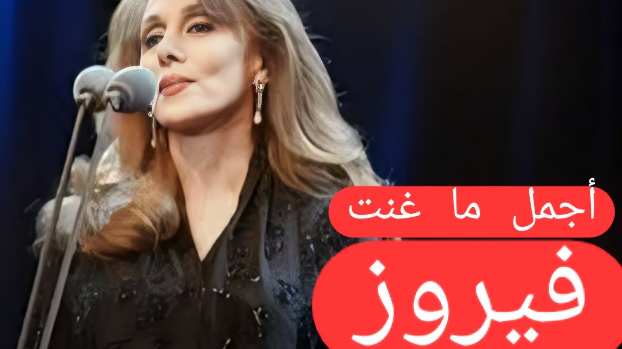 أجمل أغاني فيروز / فيروز أغاني الصباح / Fayrouz Morning Songs/ Fairuz Morning Songs/ Fairuz Love ...