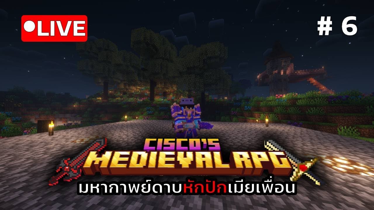 มาต่อ | มหากาพย์ดาบหักปักเมียเพื่อน Cisco's Fantasy Medieval RPG ...