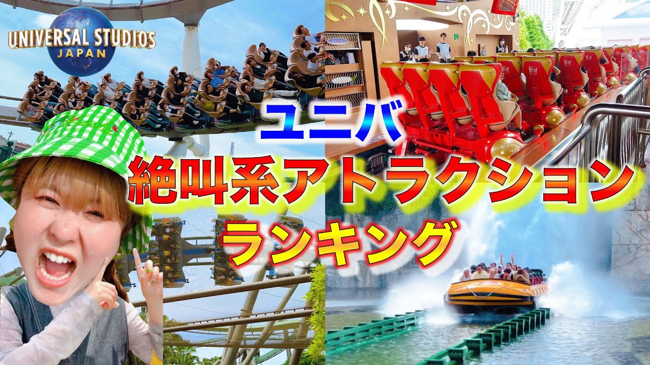 【USJの絶叫ランキング】常連に聞いた！ほんとに怖いアトラクション！ - YouTube
