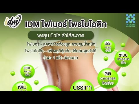 IDM FIBER หุ่นสวย สุขภาพดี - YouTube