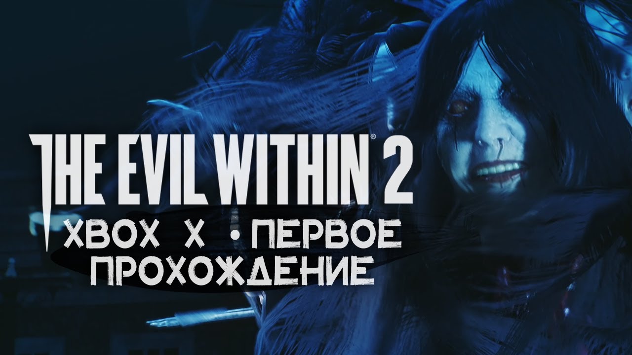 The Evil Within 2 • Стрим 2х3 • Женщина мечты - YouTube