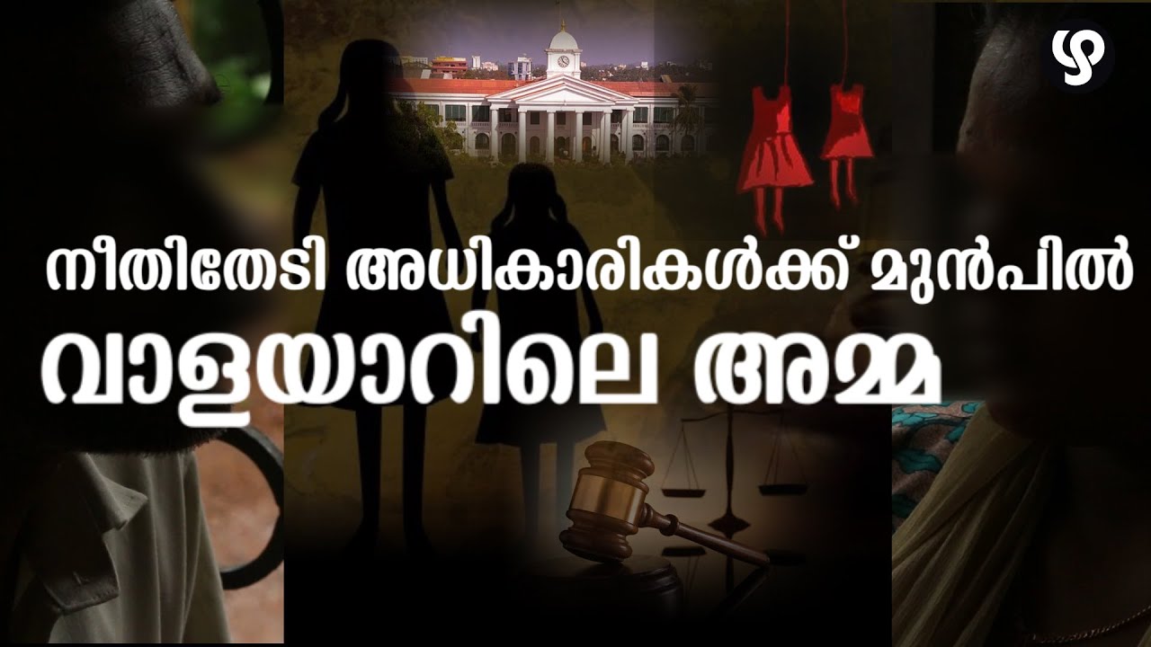 നീതിതേടി അധികാരികൾക്ക് മുൻപിൽ വാളയാറിലെ അമ്മ | walayar case children's ...