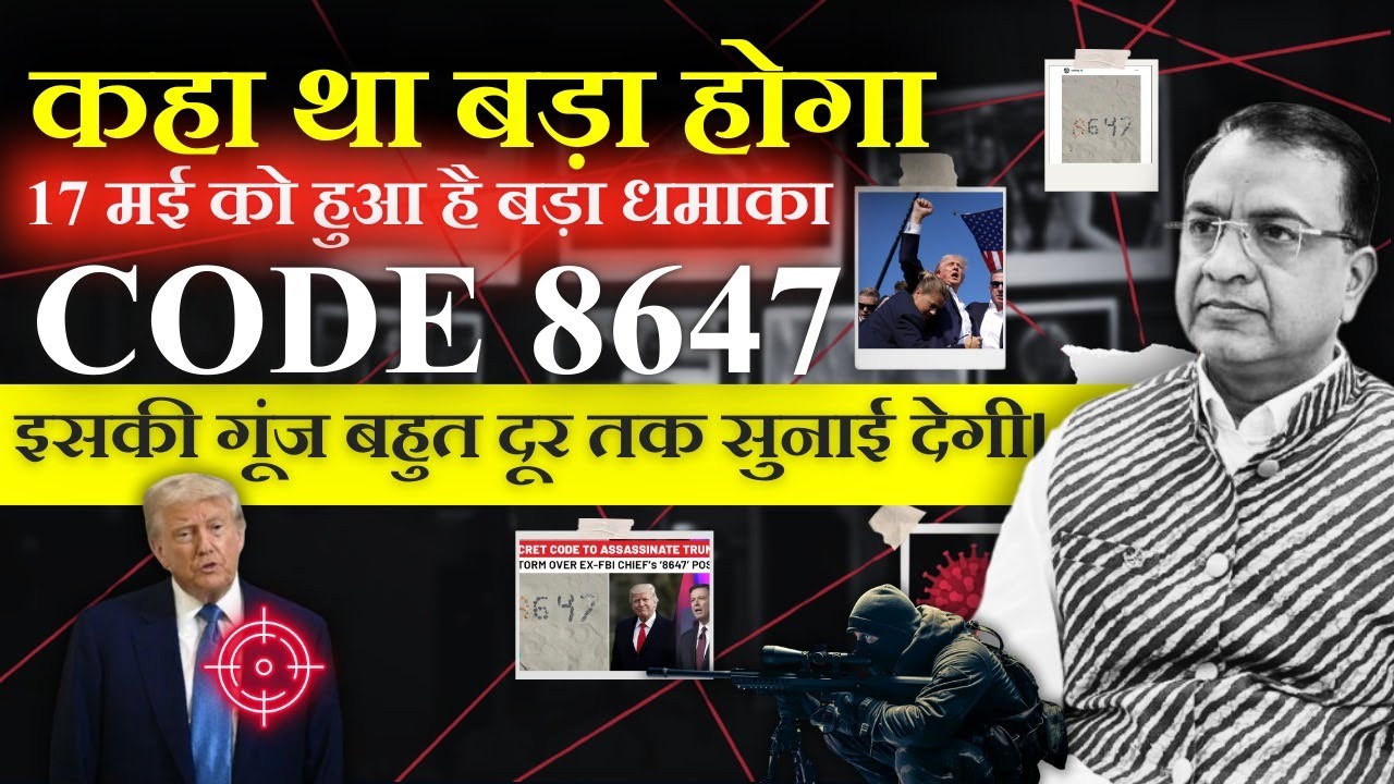 कहा था बड़ा होगा, 17 मई को हुआ है बड़ा धमाका, code 8647 इसकी गूंज बहुत ...