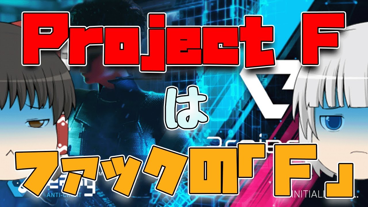 【Project F】元プロゲーマーが開発した期待の新作FPSはただの早期アクセス未満でした。【ゆっくり実況】【ゆっくり解説】 - YouTube