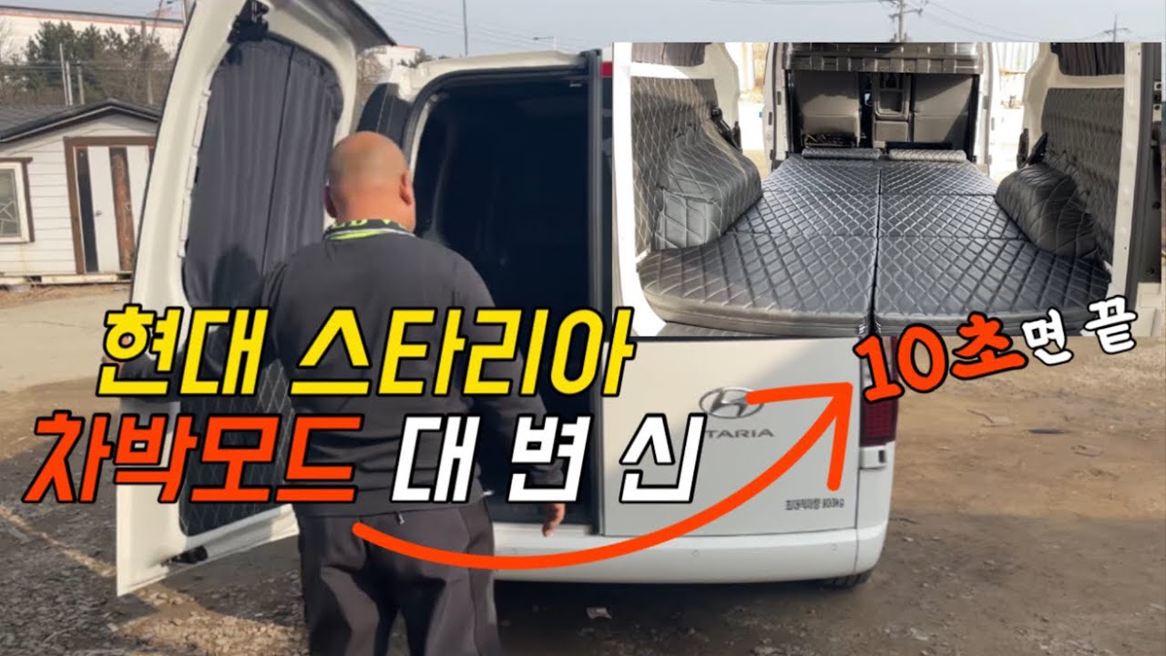 H2korea 차박용 스타리아 캠핑카 개조없이 편하게 차박하자 스타리아 전용 차박매트리스 스타리아 캠핑카