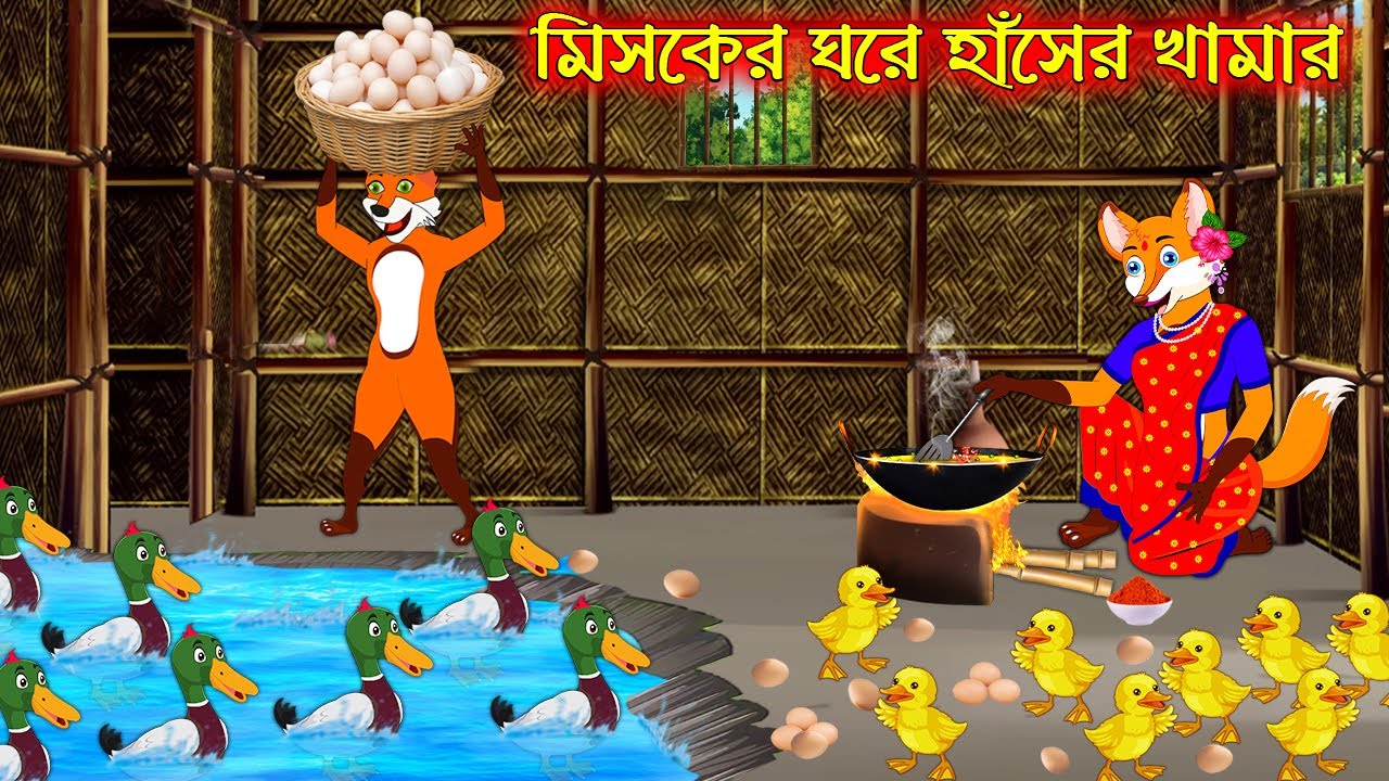 মিচকের ঘরে হাঁসের খামার | Misker Ghore Haser Khamar | Fox Cartoon ...