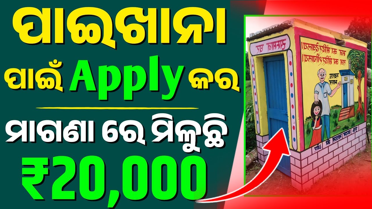 🔴ମାଗଣା ପାଇଖାନା ପାଇଁ ଆବେଦନ କରନ୍ତୁ || Sauchalaya Apply Online Odisha 2024 ...