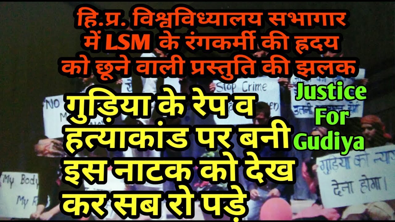 heartouching presentation by LSM in hpu auditorium on gudiya rape and ...