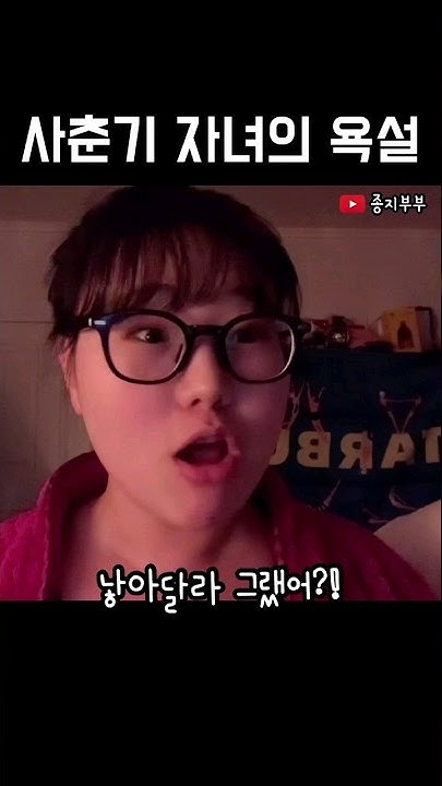 사춘기 자녀 Vs 엄마 Youtube