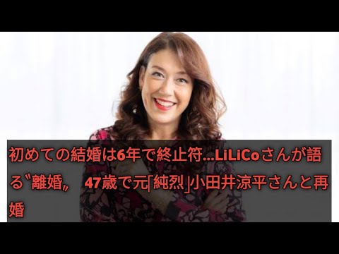 初めての結婚は6年で終止符…LiLiCoさんが語る〝離婚〟 47歳で元「純烈」小田井涼平さんと再婚update News update News update News update News ...