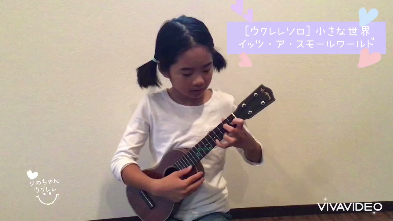 [ウクレレソロ]小さな世界(イッツ・ア・スモールワールド) It’s a Small World ukulele solo - YouTube