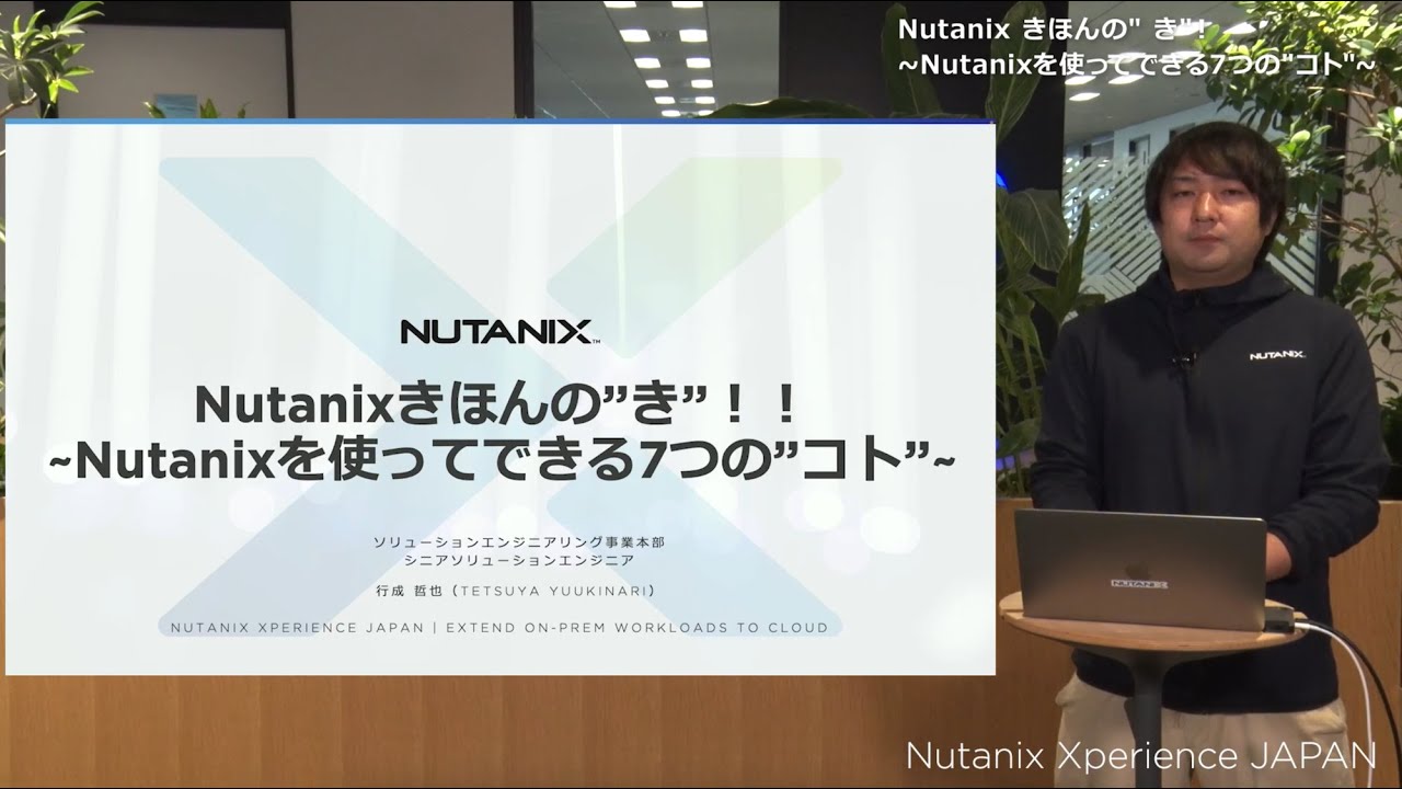 Nutanix きほんの" き"！Nutanixを使ってできる7つの"コト | Nutanix Xperience JAPAN - YouTube