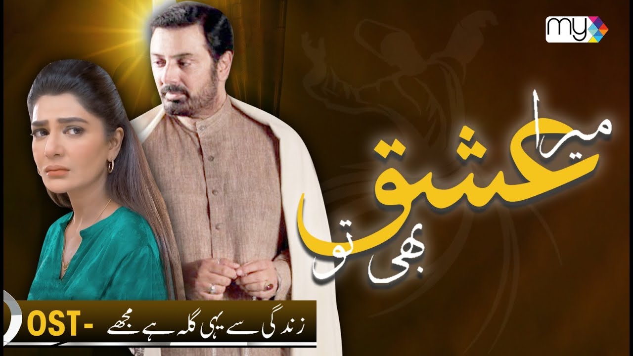 ZINDAGI SAY YEHI GILA HA MUJHAY | OST MERA ISHQ BHI TU | NAUMAN EJAZ ...