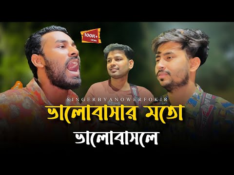 ভালোবাসার মতো ভালোবাসলে @RonyjhonOfficial  | বুকফাটা কান্নার গান | বিচ্ছেদ গান | Tending song