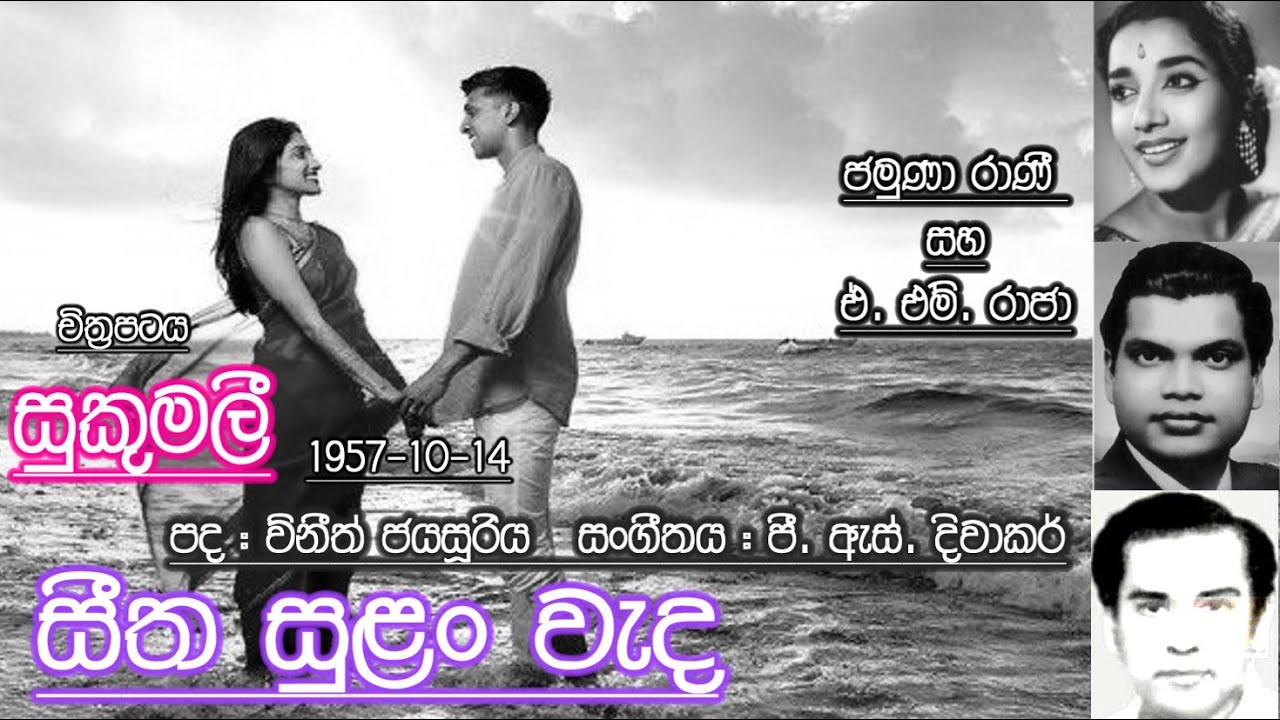 Seetha Sulangweda - Jamuna Rani & A M Raja - Film SUKUMALIE 1957 ...