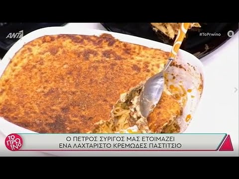 Παστίτσιο - Πέτρος Συρίγος - YouTube