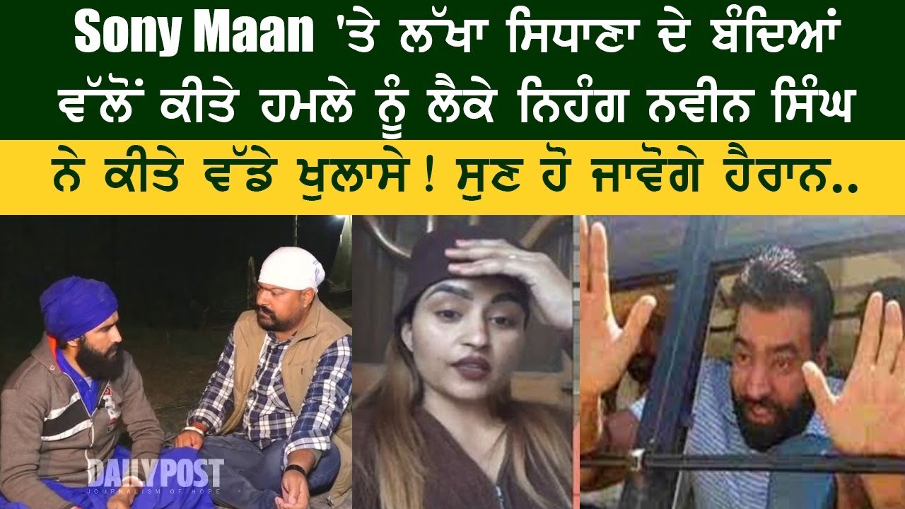Sony Maan 'ਤੇ Lakha Sidhana ਦੇ ਬੰਦਿਆਂ ਵੱਲੋਂ ਕੀਤੇ ਹਮਲੇ ਨੂੰ ਲੈਕੇ ਨਿਹੰਗ ...