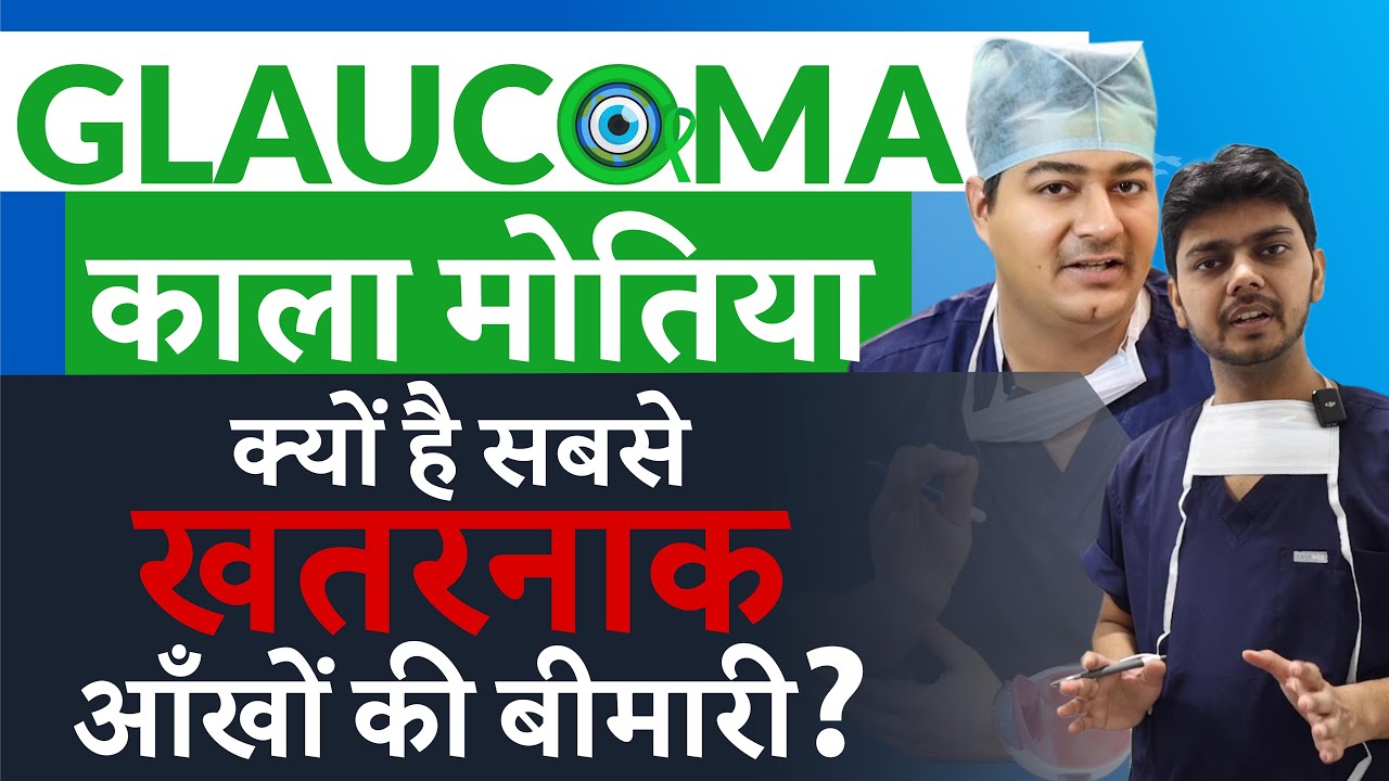 Glaucoma (काला मोतिया) - आँखों की एक खतरनाक बीमारी | जानिए ग्लूकोमा के ...